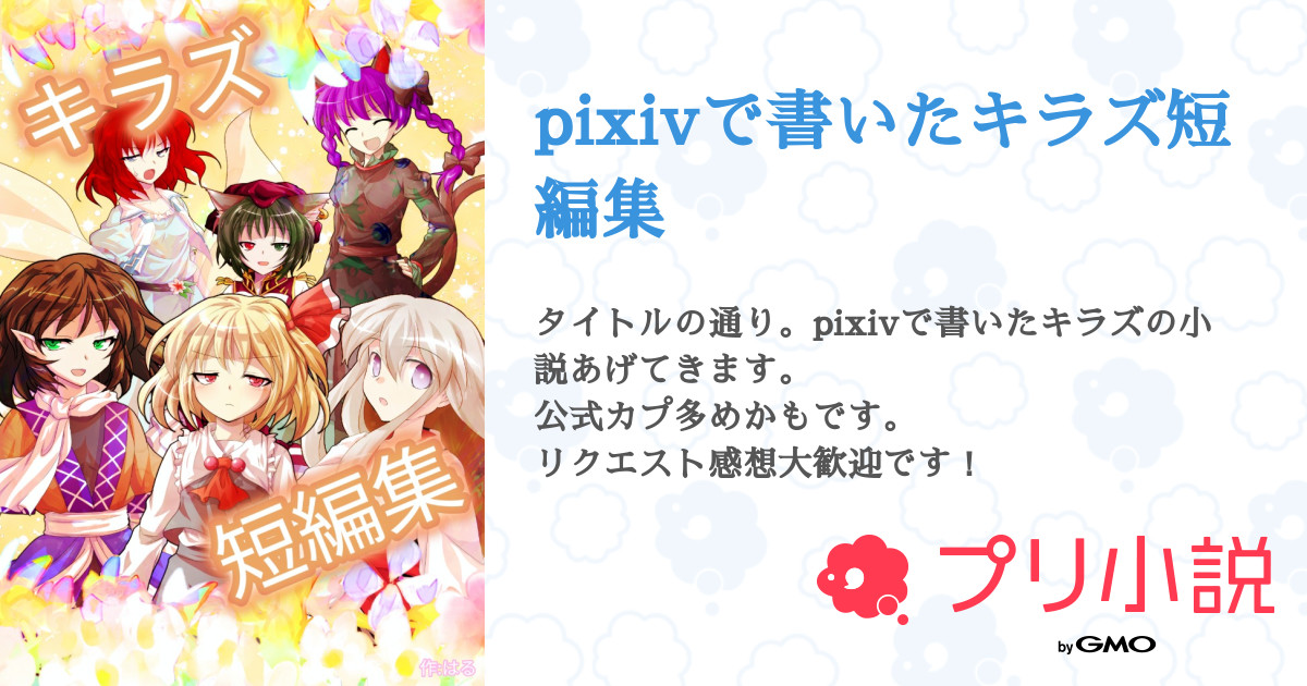 pixivで書いたキラズ短編集 - 全1話 【連載中】（風音春🌸🍃さんの小説） | 無料スマホ夢小説ならプリ小説 byGMO